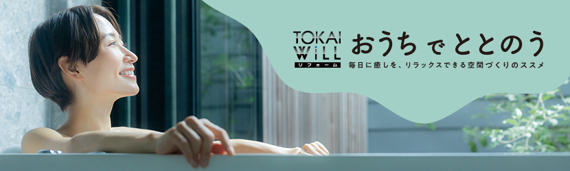 TOKAIガス・リフォーム WEBストア｜ガスコンロ・給湯器のことならTOKAIにおまかせ！